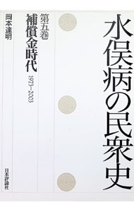 &nbsp;&nbsp;&nbsp; "水俣病の民衆史 第5巻" の詳細 出版社: 日本評論社 レーベル: 作者: 岡本達明 カナ: ミナマタビョウノミンシュウシ / オカモトタツアキ サイズ: 単行本 関連商品リンク : 岡本達明 日本評論社