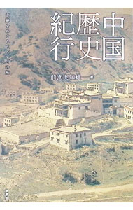 &nbsp;&nbsp;&nbsp; "中国歴史紀行 " の詳細 出版社: 新泉社 レーベル: 作者: 前園実知雄 カナ: チュウゴクレキシキコウ / マエゾノミチオ サイズ: 単行本 関連商品リンク : 前園実知雄 新泉社