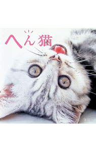 &nbsp;&nbsp;&nbsp; "へん猫 " の詳細 出版社: 玄光社 レーベル: 作者: 藤田一咲 カナ: ヘンネコ / フジタイッサク サイズ: 単行本 関連商品リンク : 藤田一咲 玄光社