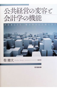 &nbsp;&nbsp;&nbsp; "公共経営の変容と会計学の機能 " の詳細 出版社: 同文舘出版 レーベル: 作者: 柴健次 カナ: コウキョウケイエイノヘンヨウトカイケイガクノキノウ / シバケンジ サイズ: 単行本 関連商品リンク...