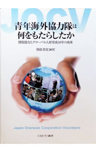 &nbsp;&nbsp;&nbsp; 青年海外協力隊は何をもたらしたか 単行本 の詳細 出版社: ミネルヴァ書房 レーベル: 作者: 岡部恭宜 カナ: セイネンカイガイキョウリョクタイワナニオモタラシタカ / オカベヤスノブ サイズ: 単行...