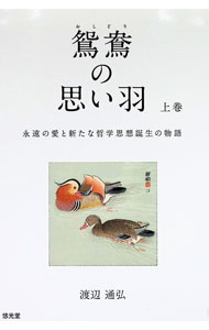 &nbsp;&nbsp;&nbsp; 鴛鴦の思い羽 上巻 単行本 の詳細 出版社: 悠光堂 レーベル: 作者: 渡辺通弘 カナ: オシドリノオモイバ / ワタナベミチヒロ サイズ: 単行本 ISBN: 4909348180 発売日: 201...
