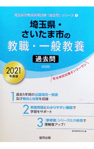 &nbsp;&nbsp;&nbsp; "埼玉県・さいたま市の教職・一般教養過去問　2021年度版 " の詳細 出版社: 協同出版 レーベル: 作者: 協同教育研究会 カナ: サイタマケンサイタマシノキョウショクイッパンキョウヨウカコモン20...