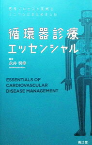 &nbsp;&nbsp;&nbsp; 循環器診療エッセンシャル 新書 の詳細 出版社: 南江堂 レーベル: 作者: 永井利幸 カナ: ジュンカンキシンリョウエッセンシャル / ナガイトシユキ サイズ: 新書 ISBN: 4524228843...