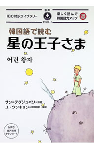 &nbsp;&nbsp;&nbsp; 韓国語で読む星の王子さま 単行本 の詳細 出版社: IBCパブリッシング レーベル: 作者: Saint‐Exup〓ryAntoine　de カナ: カンコクゴデヨムホシノオウジサマ / サンテグジュペ...