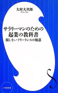 &nbsp;&nbsp;&nbsp; サラリーマンのための起業の教科書 新書 の詳細 出版社: 小学館 レーベル: 作者: 大村大次郎 カナ: サラリーマンノタメノキギョウノキョウカショ / オオムラオオジロウ サイズ: 新書 ISBN: ...