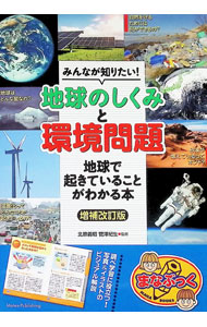 &nbsp;&nbsp;&nbsp; みんなが知りたい！「地球のしくみ」と「環境問題」 単行本 の詳細 出版社: メイツユニバーサルコンテンツ レーベル: 作者: 北原義昭 カナ: ミンナガシリタイチキュウノシクミトカンキョウモンダイ / ...