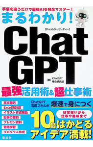 &nbsp;&nbsp;&nbsp; "まるわかり！ChatGPT最強活用術＆超仕事術 " の詳細 出版社: 電波社 レーベル: 作者: ChatGPT特命研究班 カナ: マルワカリチャットジーピーティーサイキョウカツヨウジュツアンドチョウ...