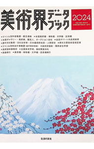 &nbsp;&nbsp;&nbsp; "美術界データブック 2024" の詳細 出版社: 生活の友社 レーベル: 作者: カナ: ビジュツカイデータブック / サイズ: 単行本 関連商品リンク : 生活の友社