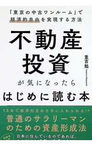 &nbsp;&nbsp;&nbsp; "不動産投資が気になったらはじめに読む本 " の詳細 出版社: 金風舎 レーベル: 作者: 重吉勉 カナ: フドウサントウシガキニナッタラハジメニヨムホン / シゲヨシツトム サイズ: 単行本 関連商品...