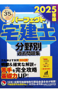 &nbsp;&nbsp;&nbsp; パーフェクト宅建士分野別過去問題集　2025年版 単行本 の詳細 出版社: 住宅新報出版 レーベル: 作者: 住宅新報出版 カナ: パーフェクトタッケンシブンヤベツカコモンダイシュウ2025ネンバン /...