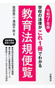 &nbsp;&nbsp;&nbsp; 教育法規便覧 令和7年版 単行本 の詳細 出版社: 学陽書房 レーベル: 作者: 窪田真二 カナ: キョウイクホウキベンラン / クボタシンジ サイズ: 単行本 ISBN: 4313644007 発売日...