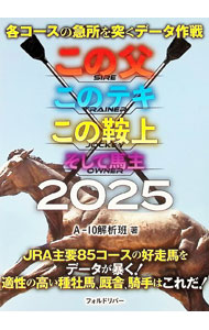 &nbsp;&nbsp;&nbsp; 各コースの急所を突くデータ作戦この父このテキこの鞍上そして馬主 2025 単行本 の詳細 出版社: フォルドリバー レーベル: 作者: A−10解析班 カナ: カクコースノキュウショオツクデータサクセン...