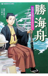 &nbsp;&nbsp;&nbsp; 勝海舟 単行本 の詳細 出版社: 文研出版 レーベル: 作者: 国松俊英 カナ: カツカイシュウ / クニマツトシヒデ サイズ: 単行本 ISBN: 4580826847 発売日: 2025/02/01...