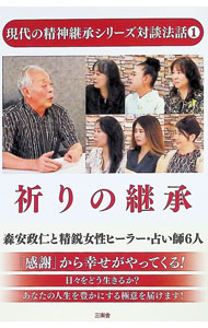 &nbsp;&nbsp;&nbsp; 祈りの継承 単行本 の詳細 出版社: 三楽舎プロダクション レーベル: 作者: 森安政仁 カナ: イノリノケイショウ / モリヤスマサヒト サイズ: 単行本 ISBN: 4434352508 発売日: ...