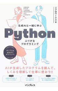 &nbsp;&nbsp;&nbsp; 生成AIと一緒に学ぶPythonふりがなプログラミング 単行本 の詳細 出版社: インプレス レーベル: 作者: リブロワークス カナ: セイセイエーアイトイッショニマナブパイソンフリガナプログラミング...