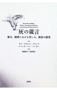 &nbsp;&nbsp;&nbsp; 灰の箴言 単行本 の詳細 出版社: 松籟社 レーベル: 作者: BrockRita　Nakashima カナ: ハイノシンゲン / リタナカシマブロック サイズ: 単行本 ISBN: 487984462...