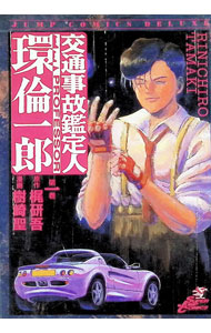 &nbsp;&nbsp;&nbsp; 交通事故鑑定人環倫一郎 1 B6版 の詳細 出版社: 集英社 レーベル: ジャンプコミックス　DX 作者: 樹崎聖 カナ: コウツウジコカンテイニンタマキリンイチロウ / キサキタカシ サイズ: B6版...