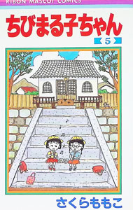 &nbsp;&nbsp;&nbsp; ちびまる子ちゃん 5 新書版 の詳細 出版社: 集英社 レーベル: りぼんマスコットコミックス 作者: さくらももこ カナ: チビマルコチャン / サクラモモコ サイズ: 新書版 ISBN: 40885...