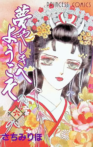 &nbsp;&nbsp;&nbsp; 夢やしきへようこそ 6 新書版 の詳細 出版社: 秋田書店 レーベル: プリンセスコミックス 作者: さちみりほ カナ: ユメヤシキヘヨウコソ / サチミリホ サイズ: 新書版 ISBN: 425307...