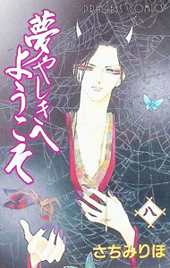 &nbsp;&nbsp;&nbsp; 夢やしきへようこそ 8 新書版 の詳細 出版社: 秋田書店 レーベル: プリンセスコミックス 作者: さちみりほ カナ: ユメヤシキヘヨウコソ / サチミリホ サイズ: 新書版 ISBN: 425307...