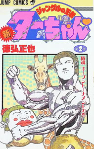 &nbsp;&nbsp;&nbsp; 新・ジャングルの王者ターちゃん 2 新書版 の詳細 出版社: 集英社 レーベル: ジャンプコミックス 作者: 徳弘正也 カナ: シンジャングルノオウジャターチャン / トクヒロマサヤ サイズ: 新書版 ...