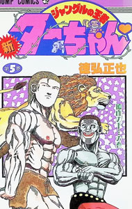 &nbsp;&nbsp;&nbsp; 新・ジャングルの王者ターちゃん 5 新書版 の詳細 出版社: 集英社 レーベル: ジャンプコミックス 作者: 徳弘正也 カナ: シンジャングルノオウジャターチャン / トクヒロマサヤ サイズ: 新書版 ...