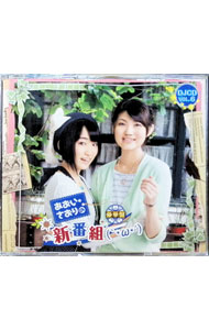 &nbsp;&nbsp;&nbsp; あおい・さおりの新番組（｀・ω・´）　DJCD　Vol．6（豪華盤）／悠木碧，早見沙織 の詳細 発売元: マリン・エンタテインメント アーティスト名: 悠木碧，早見沙織 カナ: アオイサオリノシンバング...