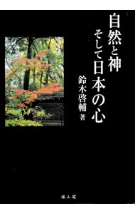 &nbsp;&nbsp;&nbsp; 自然と神そして日本の心 単行本 の詳細 出版社: 雄山閣 レーベル: 作者: 鈴木啓輔 カナ: シゼントカミソシテニホンノココロ / スズキケイスケ サイズ: 単行本 ISBN: 4639023999 ...