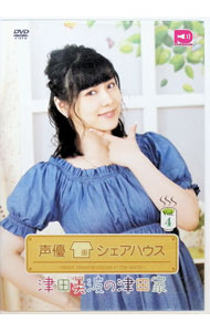 &nbsp;&nbsp;&nbsp; 声優シェアハウス　津田美波の津田家　Vol．4 の詳細 発売元: テンフィート カナ: セイユウシェアハウスツダミナミノツダヤ4 / ツダミナミ ディスク枚数: 1枚 品番: TENM124 リージョン...