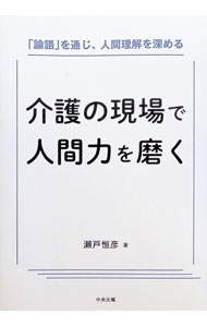 &nbsp;&nbsp;&nbsp; 介護の現場で人間力を磨く 単行本 の詳細 出版社: 中央法規出版 レーベル: 作者: 瀬戸恒彦 カナ: カイゴノゲンバデニンゲンリョクオミガク / セトツネヒコ サイズ: 単行本 ISBN: 48058...