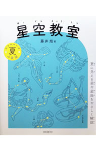 &nbsp;&nbsp;&nbsp; 星空教室 単行本 の詳細 出版社: 誠文堂新光社 レーベル: 作者: 藤井旭 カナ: ホシゾラキョウシツ / フジイアキラ サイズ: 単行本 ISBN: 4416621301 発売日: 2021/07/...