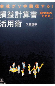 &nbsp;&nbsp;&nbsp; 損益計算書活用術 単行本 の詳細 出版社: 幻冬舎メディアコンサルティング レーベル: 作者: 久慈俊幸 カナ: ソンエキケイサンショカツヨウジュツ / クジトシユキ サイズ: 単行本 ISBN: 43...