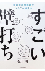 &nbsp;&nbsp;&nbsp; すごい壁打ち 単行本 の詳細 出版社: サンマーク出版 レーベル: 作者: 石川明 カナ: スゴイカベウチ / イシカワアキラ サイズ: 単行本 ISBN: 4763142054 発売日: 2025/0...