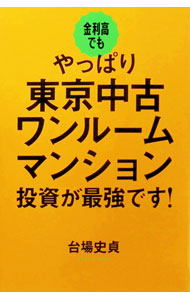 &nbsp;&nbsp;&nbsp; 金利高でもやっぱり東京中古ワンルームマンション投資が最強です！ 単行本 の詳細 出版社: 秀和システム レーベル: 作者: 台場史貞 カナ: キンリダカデモヤッパリトウキョウチュウコワンルームマンション...
