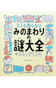 &nbsp;&nbsp;&nbsp; 大人も知らないみのまわりの謎大全 単行本 の詳細 出版社: ダイヤモンド社 レーベル: 作者: ネルノダイスキ カナ: オトナモシラナイミノマワリノナゾタイゼン / ネル　ノ　ダイスキ サイズ: 単行本...