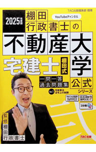 &nbsp;&nbsp;&nbsp; 宅建士棚田式一問一答過去問題集 2025年度版Vol．1 単行本 の詳細 出版社: TAC株式会社出版事業部 レーベル: 作者: TAC出版 カナ: タッケンシタナダシキイチモンイットウカコモンダイシュ...