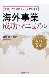 &nbsp;&nbsp;&nbsp; 中堅・中小企業をリスクから守る海外事業成功マニュアル 単行本 の詳細 出版社: 中央経済社 レーベル: 作者: 高原彦二郎 カナ: チュウケンチュウショウキギョウオリスクカラマモルカイガイジギョウセイコ...