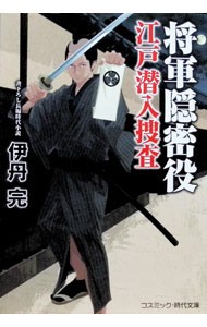 &nbsp;&nbsp;&nbsp; 将軍隠密役江戸潜入捜査 文庫 の詳細 出版社: コスミック出版 レーベル: 作者: 伊丹完 カナ: ショウグンオンミツヤクエドセンニュウソウサ / イタミカン サイズ: 文庫 ISBN: 4774766...