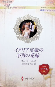 &nbsp;&nbsp;&nbsp; イタリア富豪の不肖の花嫁 新書 の詳細 出版社: ハーパーコリンズ・ジャパン レーベル: 作者: LawrenceKim カナ: イタリアフゴウノフショウノハナヨメ / キムローレンス サイズ: 新書 ...