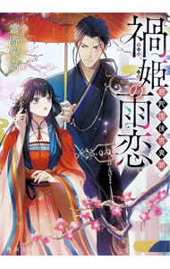 &nbsp;&nbsp;&nbsp; 禍姫の雨恋 文庫 の詳細 出版社: KADOKAWA レーベル: 作者: 宮野美嘉 カナ: マガツヒメノアマゴイ / ミヤノミカ サイズ: 文庫 ISBN: 4041163313 発売日: 2025/0...