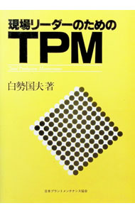 &nbsp;&nbsp;&nbsp; 現場リーダーのためのTPM 単行本 の詳細 出版社: 日本プラントメンテナンス協会 レーベル: 作者: 白勢国夫 カナ: ゲンバリーダーノタメノティーピーエム / シロセクニオ サイズ: 単行本 ISB...