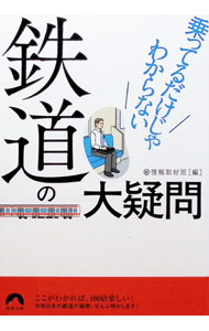 &nbsp;&nbsp;&nbsp; 乗ってるだけじゃわからない鉄道の大疑問 文庫 の詳細 出版社: 青春出版社 レーベル: 作者: 〓情報取材班 カナ: ノッテルダケジャワカラナイテツドウノダイギモン / マルヒジョウホウシュザイハン サ...