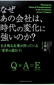 &nbsp;&nbsp;&nbsp; なぜあの会社は、時代の変化に強いのか？ 単行本 の詳細 出版社: クロスメディア・パブリッシング レーベル: 作者: 大池拓 カナ: ナゼアノカイシャワジダイノヘンカニツヨイノカ / オオイケタク サイ...