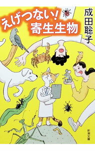 &nbsp;&nbsp;&nbsp; えげつない！寄生生物 文庫 の詳細 出版社: 新潮社 レーベル: 作者: 成田聡子 カナ: エゲツナイキセイセイブツ / ナリタサトコ サイズ: 文庫 ISBN: 4101063614 発売日: 202...