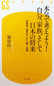 &nbsp;&nbsp;&nbsp; 本気で考えよう！自分、家族、そして日本の将来 新書 の詳細 出版社: 幻冬舎 レーベル: 作者: 加谷珪一 カナ: ホンキデカンガエヨウジブンカゾクソシテニホンノショウライ / カヤケイイチ サイズ: ...