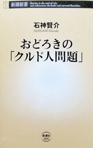 &nbsp;&nbsp;&nbsp; おどろきの「クルド人問題」 新書 の詳細 出版社: 新潮社 レーベル: 作者: 石神賢介 カナ: オドロキノクルドジンモンダイ / イシガミケンスケ サイズ: 新書 ISBN: 4106110962 発...