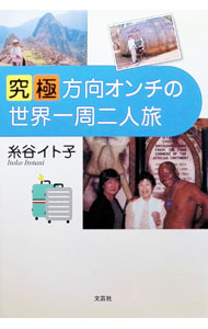 &nbsp;&nbsp;&nbsp; 究極方向オンチの世界一周二人旅 単行本 の詳細 出版社: 文芸社 レーベル: 作者: 糸谷イト子 カナ: キュウキョクホウコウオンチノセカイイッシュウフタリタビ / イトタニイトコ サイズ: 単行本 I...
