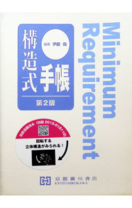 &nbsp;&nbsp;&nbsp; 構造式手帳　【第2版】 単行本 の詳細 出版社: 京都廣川書店 レーベル: 作者: 伊藤喬【編著】 カナ: コウゾウシキテチョウダイ2ハン / イトウタカシ サイズ: 単行本 ISBN: 9784906...