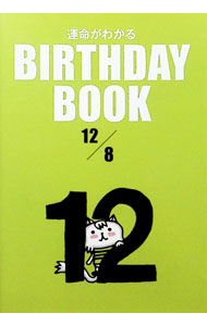 &nbsp;&nbsp;&nbsp; 運命がわかるBIRTHDAY　BOOK　12月8日 単行本 の詳細 出版社: ゴマブックス レーベル: 作者: ゴマブックス カナ: ウンメイガワカルバースデーブック12ガツ8ニチ / ゴマブックス サ...